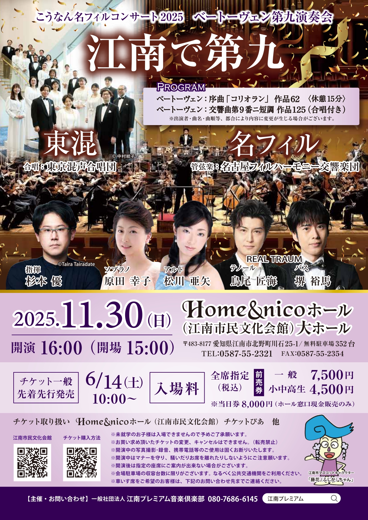 江南で第九！♪原田幸子（ソプラノ）さん、松川亜矢（アルト）さん、REAL TRAUM 鳥尾匠海（テノール）さん、堺裕馬（バス）さん、東京混声 ...