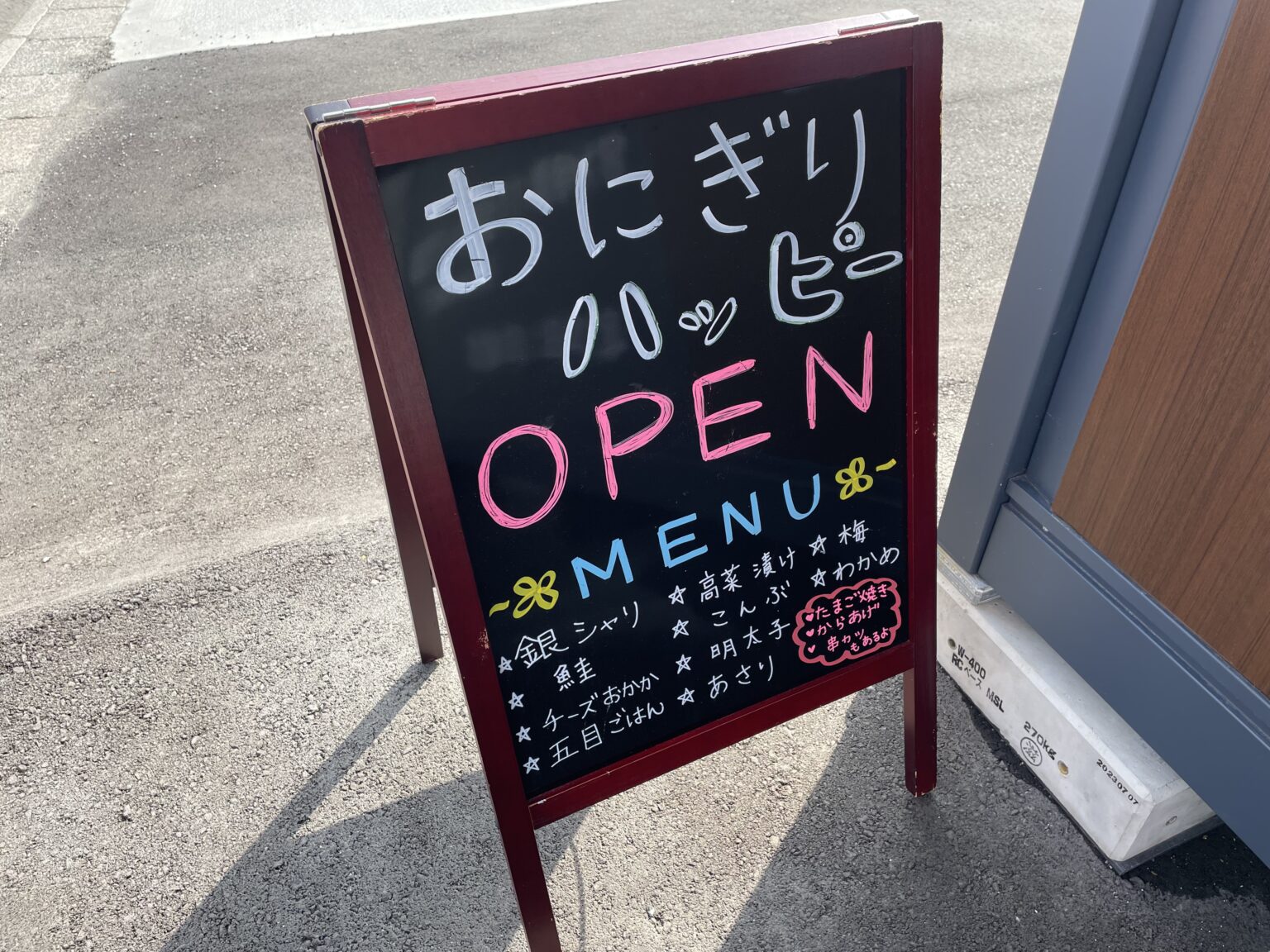 「おにぎりハッピー」！去年12/21オープンだったみたい！いくら醤油漬け、明太子、梅のおにぎり♪ | 江南しえなん ｜江南市の地域情報サイト！