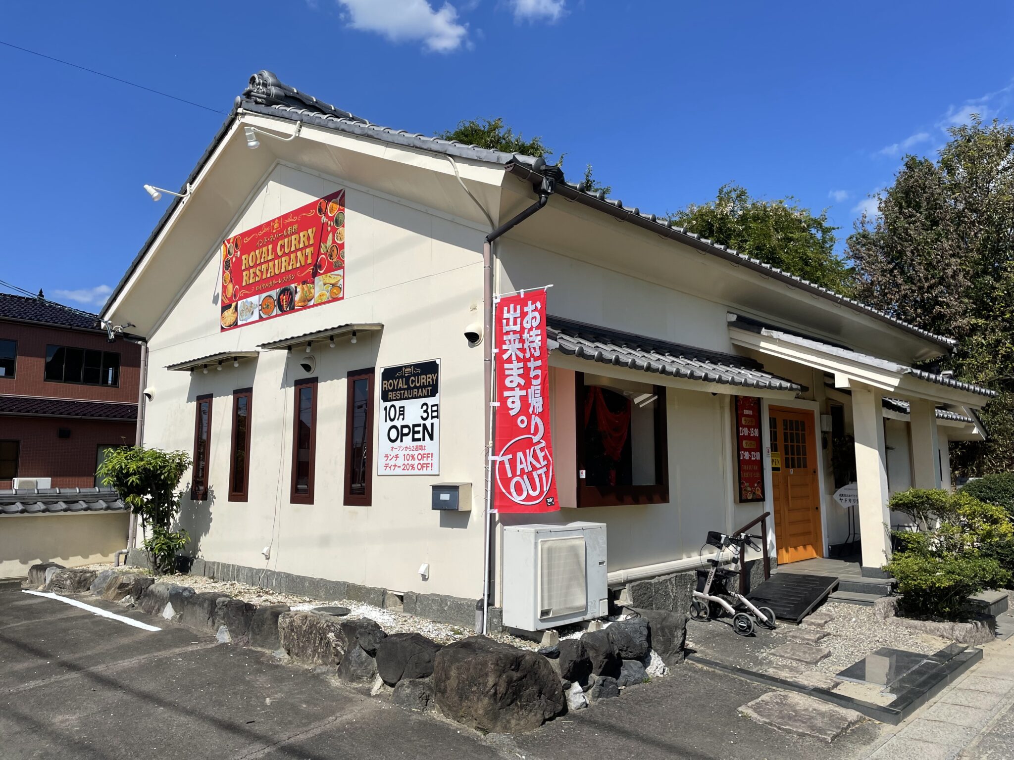 『ロイヤルカリーレストラン』が、10/3（火）にオープン！日替わりセットのランチ！オープンから2週間はランチ10％OFF、ディナー20％OFF ...