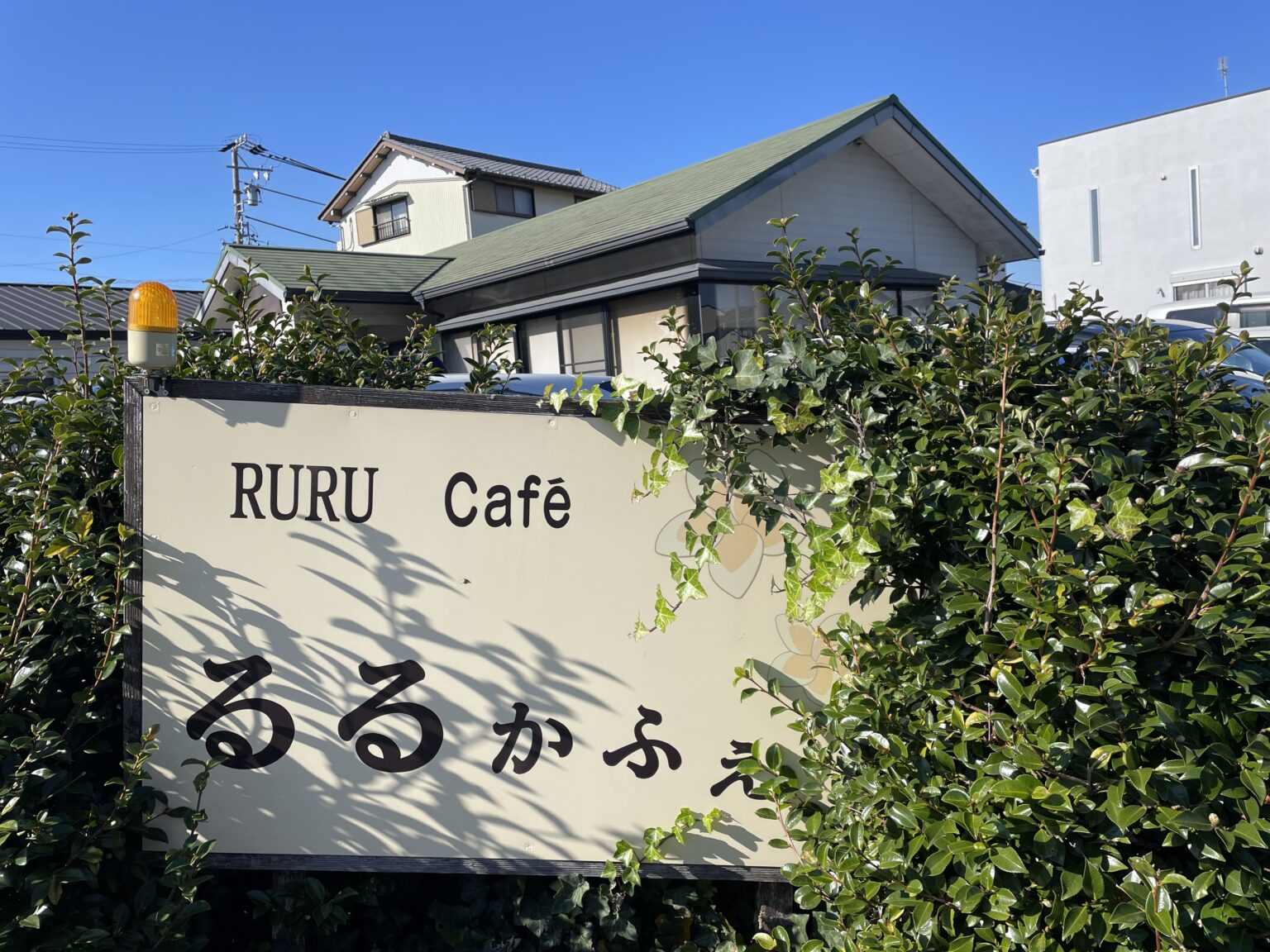 「RURU Cafe るるかふぇ」で、鉄板ナポリタンのモーニング！12/24で閉店とのことで、名残を惜しんで。 | 江南しえなん ｜江南市の ...