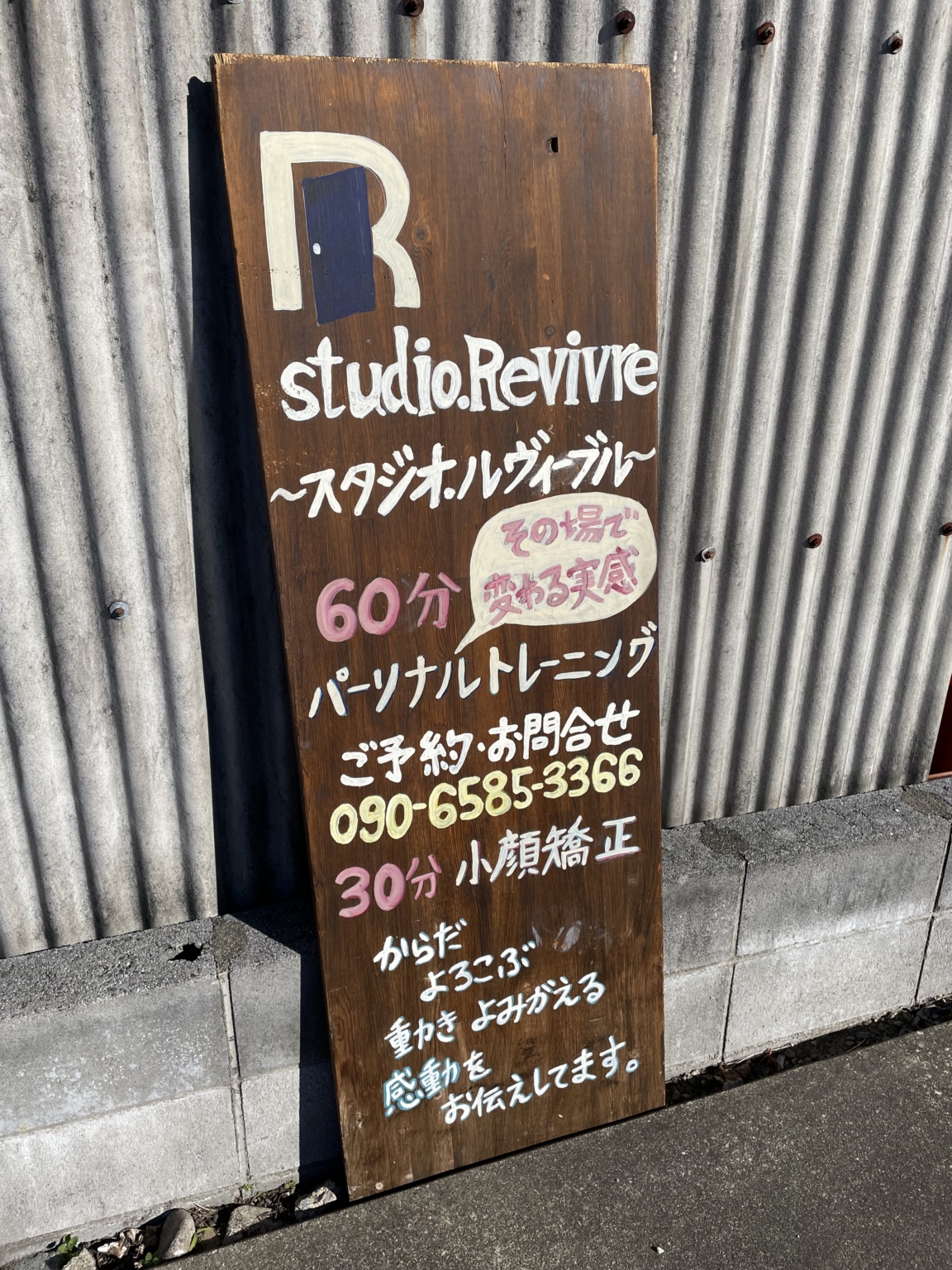 『studio.Revivre 〜 ルヴィーブル 〜 』が、今日12/14にオープン！【からだの変化、その場で実感 「動き」を整えて、痛みや ...